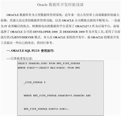 Oracle数据库开发经验浅谈word文档在线阅读与下载无忧文档