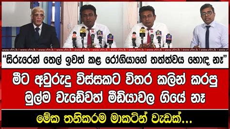 “සිරුරෙන් තෙල් ඉවත් කළ රෝගියාගේ තත්ත්වය හොඳ නෑ”මීට අවුරුදු විස්සකට විතර කලින් කරපුමුල්ම වැඩේවත්