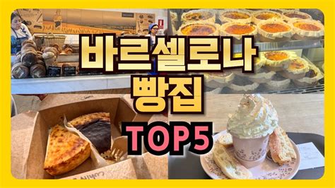 🇪🇸 바르셀로나 빵집 Top5 🥐 바르셀로나 여행 맛집 추천 Youtube