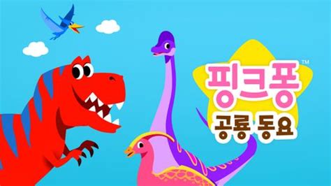 핑크퐁 공룡 동요 1화 TVING
