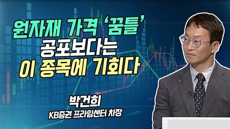 시황의 해설자들 원자재 가격 ‘꿈틀 공포보다는 이 종목에 기회다 머니투데이방송 증시 증권 Youtube