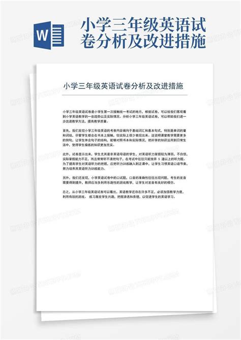 小学三年级英语试卷分析及改进措施Word模板下载 编号qwpnxgwd 熊猫办公