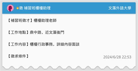 🔥徵 補習班櫃檯助理 文藻外語大學板 Dcard