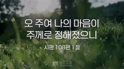 [성락교회] 오늘의 양식 오 주여 나의 마음이 주께로 정해졌으니 Youtube