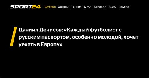 Даниил Денисов «Каждый футболист с русским паспортом особенно молодой