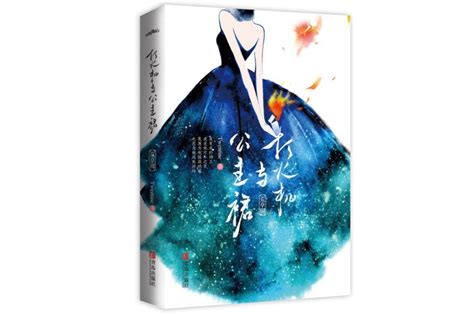 打火机与公主裙2017年青岛出版社出版的图书搜狗百科