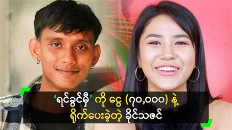 ‘ရင်ခွင်မှီ ကို ငွေ ၇၀ ၀၀၀ နဲ့ ရိုက်ပေးခဲ့တာပါ ခိုင်သဇင် Youtube
