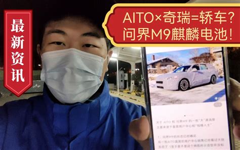 1视频5爆料！aito问界m9是麒麟电池纯电车型！奇瑞的华为智选轿车要来了？ai 哔哩哔哩