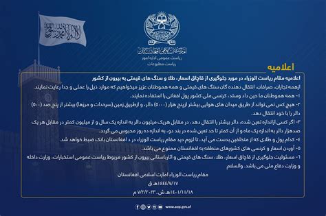 اعلامیه مقام ریاست الوزراء در مورد جلوگیری از قاچاق اسعار، طلا و سنگ های قیمتی به بیرون از کشور