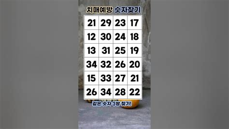 치매예방 같은 숫자 찾기 2번 나오는 숫자 3쌍을 찾아보세요 치매예방 뇌건강 Youtube