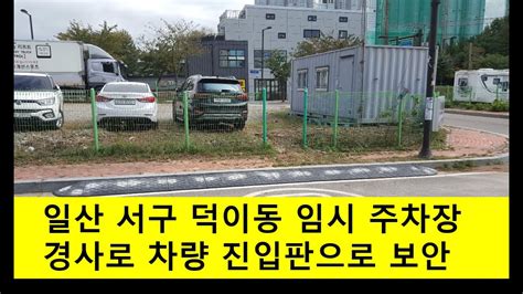 일산 서구 덕이동 주차장 경사로 차량진입판 설치 Youtube