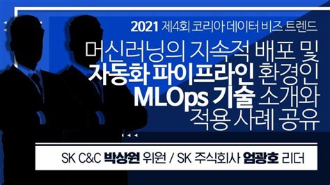 Linkedin Sang Won Park 페이지 머신러닝의 지속적 배포 및 자동화 파이프라인 환경인 Mlops 기술 소개와