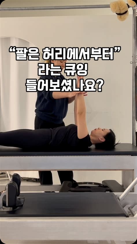 정고은 클래식필라테스 강사교육전문 상왕십리 필라테스 팔을 올릴때 허리에서부터 들으세요 라는 큐잉 들어보신적 있으신가요 팔을 허리에서부터 들어올리라는 말은