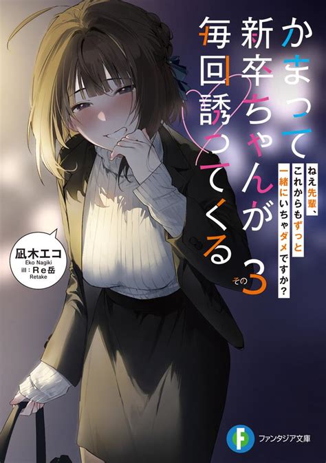 かまって新卒ちゃんが毎回誘ってくる その3 ねえ先輩これからもずっと一緒にいちゃダメですか凪木エコ ファンタジア文庫 KADOKAWA