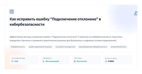 Ошибка Подключение отклонено в кибербезопасности решение Labex