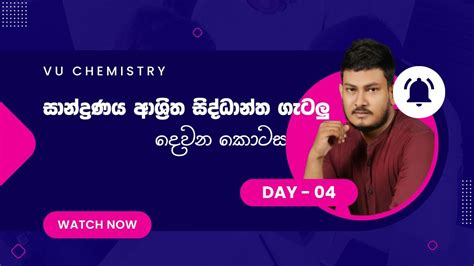 සාන්ද්‍රණය ආශ්‍රිත සිද්ධාන්ත ගැටලු දෙවන කොටස Youtube