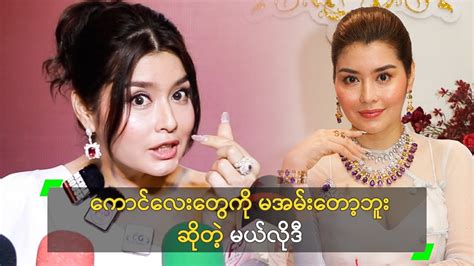 ကောင်လေးတွေကို မအမ်းတော့ဘူး ဆိုတဲ့ မယ်လိုဒီ Youtube