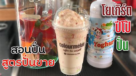โยเกิร์ตปีโป้ปั่น แก้ว 20 I 22 ออนซ์ สอนปั่น สูตรปั่นขาย Youtube
