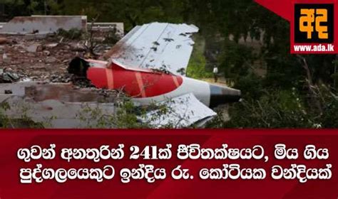ගුවන් අනතුරින් 241ක් ජීවිතක්ෂයට මිය ගිය පුද්ගලයෙකුට ඉන්දීය රු කෝටියක වන්දියක් Ada Online