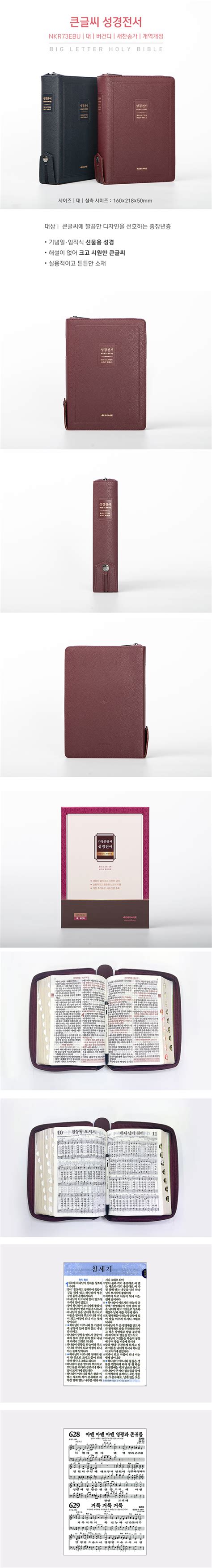[개역개정4판 새찬송가] 큰글씨 성경전서 Nkr73ebu 대 합본 색인 무주석 Pu소재 오플 지퍼 버건디 인터넷 기독교백화점 진흥천사닷컴