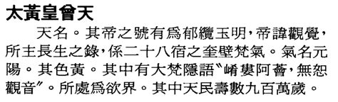皮羊菓部落格 三十二天讚頌品 01太黄皇曾天頌