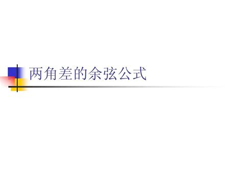 人教版高中数学必修4第三章 三角恒等变换 《311两角差的余弦公式》课件3word文档在线阅读与下载无忧文档 人教版高中数学必修4第三章 三角恒等变换 《311两角差的余弦公式》课件3word文档在线阅读与下载无忧文档