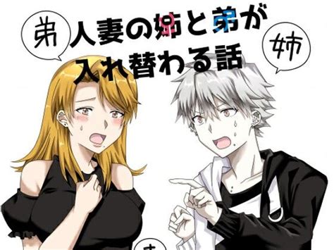 「人妻の姉と弟が入れ替わる話」 たぬき座流星群 人妻の姉と弟の入れ替わりものです。 無料エロ同人誌ビューア