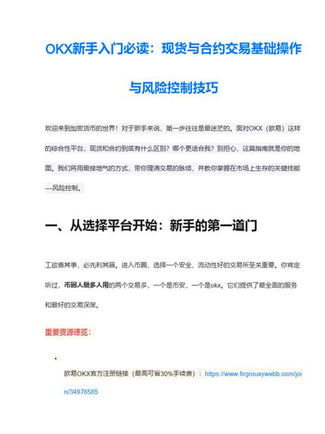 Okx新手入门必读：现货与合约交易基础操作与风险控制技巧 Pdf