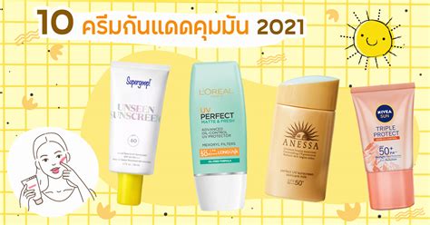 ความคิดเห็น 10 ครีมกันแดดคุมมัน ไม่อุดตันผิว ทาแล้วเป๊ะชัวร์ ไม่ต้องกลัวหน้าเยิ้ม