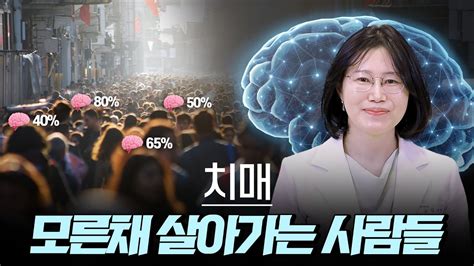 혹시 나도 치매😱 치매가 의심된다면 지금 바로 시청하세요 ️ 신경과 전문의가 치매의 모든 것을 알려드립니다👩‍⚕️