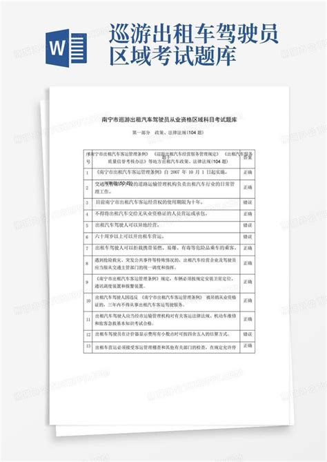 南宁市巡游出租汽车驾驶员从业资格区域科目考试题库word模板下载编号qkpkeavj熊猫办公