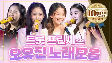 트롯프린세스 오유진 스페셜 무대·노래모음 L 트롯메들리 L 노래모음 L 오유진 Youtube