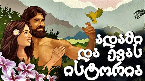 ბიბლიური ისტორია ადამი და ევაზე Youtube