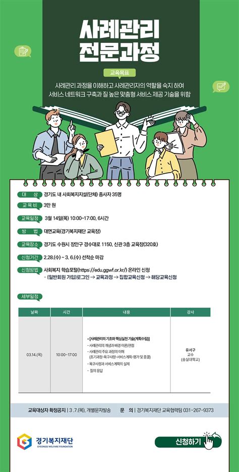 경기복지재단 안녕하세요 교육협력팀입니다 「사례관리 전문과정사례관리 기초와 핵심실천 기술」을