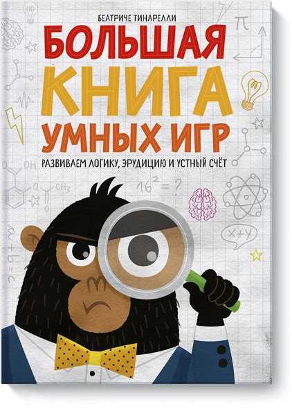 Большая книга умных игр (Беатриче Тинарелли) — купить в МИФе