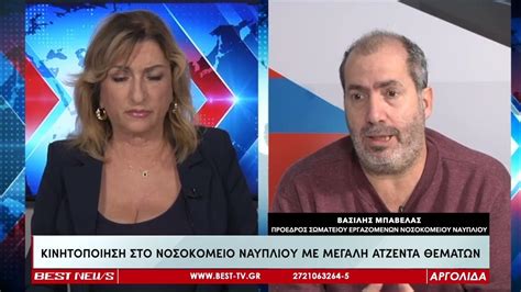 ΚΙΝΗΤΟΠΟΙΗΣΗ ΣΤΟ ΝΟΣΟΚΟΜΕΙΟ ΝΑΥΠΛΙΟΥ ΜΕ ΜΕΓΑΛΗ ΑΤΖΕΝΤΑ ΘΕΜΑΤΩΝ Youtube