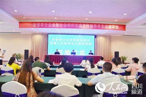 四川省非公企业和社会组织党建工作指导员示范培训班成功开班 武汉大学干部培训中心