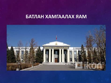 Гадаад бодлогын шийдвэр гаргалтад нөлөөлох хүчин зүйлс Online Presentation