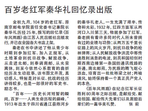 新华日报百岁老红军秦华礼回忆录出版
