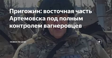 Пригожин восточная часть Артемовска под полным контролем вагнеровцев Экспресс вести Дзен