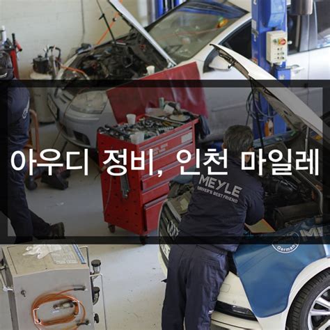 아우디 A3 인천수입차정비 마일레오토서비스 네이버 블로그
