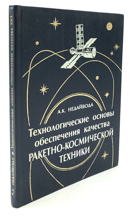 Technical Foundations For Quality Control In Rocket And Space Engineering Tekhnologicheskie