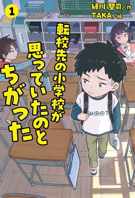 転校先の小学校が思っていたのとちがった ① 緑川 聖司著 国土社 版元ドットコム