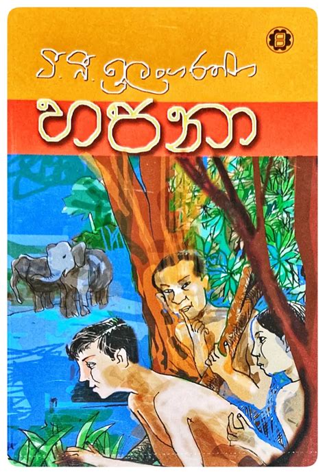 හපනා Hapana පොත් පැංචා [poth Pancha]
