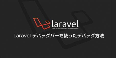 Laravelデバッグバー を使ったデバッグ方法 Laravel学習帳