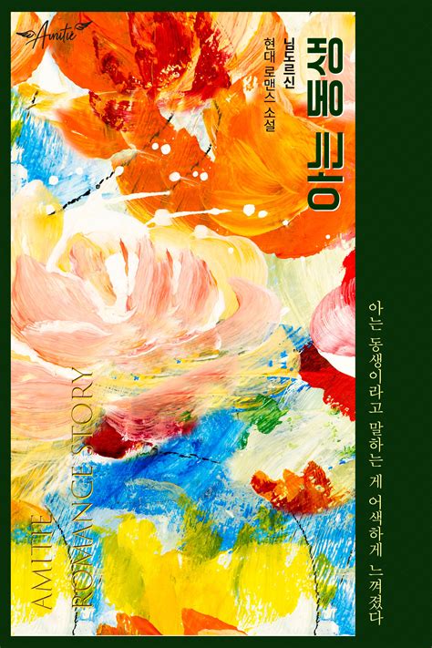 아는 동생 소설넷