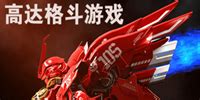 高达格斗游戏下载 高达格斗游戏免费下载 游戏合集 下载之家