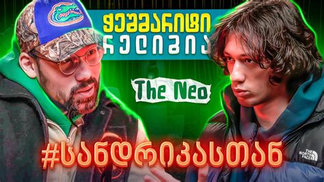 სანდრიკასთან 1 ბიბლია ღმერთი ხსნა ათეიზმი ღვთის სამართალი ჭეშმარიტი რელიგია ნეო Youtube