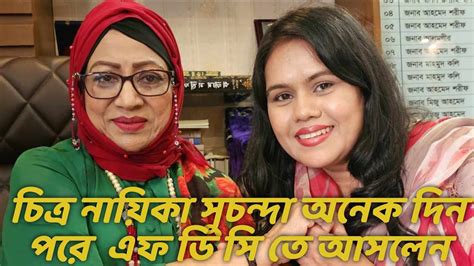 চিত্র নায়িকা সুচন্দা অনেক দিন পরে এফ ডি সি তে আসলেন। Youtube