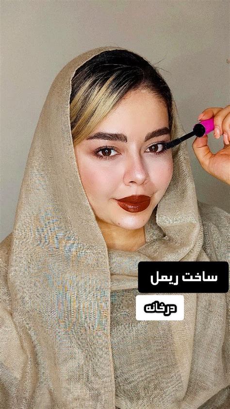 ‎کیمیابیوتی بلاگر‎ ‎اگه میخوای ریمل درست کنید اونم تو خونه ویدو ببین